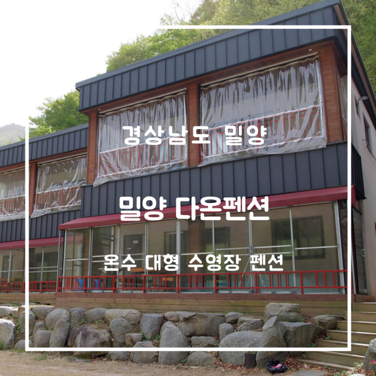 밀양 수영장펜션 온수대형수영장 있는 다온펜션 다녀왔어요 네이버 블로그