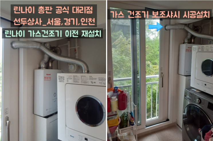 동대문구 이문동 이문 이편한세상 린나이 가스 건조기 이전 재설치 시공 설치 린나이 가스 건조기 이전 설치 건조기 보조샤시