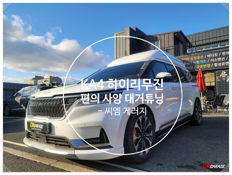 Ka4카니발 하이리무진 편의 사양 대거 튜닝 전동사이드스텝 네오테크어반서스펜션 니트로 6p 리어확장 무스