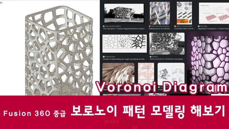보로노이 패턴을 이용한 3D모델링하기 / 메쉬나 트러스모양의 건축물이나 조명은 어떻게 모델링해서 출력할까? / Fusion ...