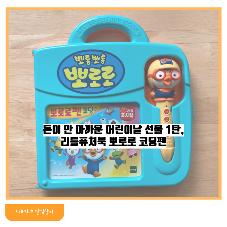 돈이 안 아까운 어린이날 선물 1탄 리틀퓨처북 뽀로로 코딩펜 네이버 블로그