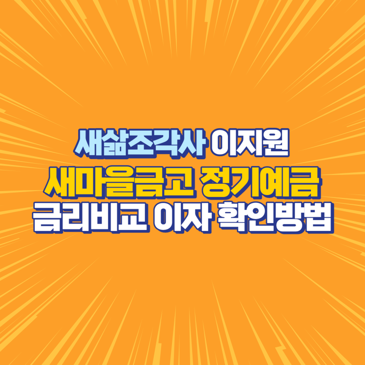 Mg 새마을금고 정기예금 금리비교 이자 특판 확인하는 방법 신협 네이버 블로그