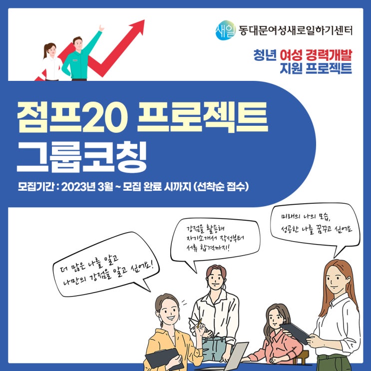 무료 점프20프로젝트 동대문여성인력개발센터 취업지원팀 동대문여성새로일하기센터 경력단절예방지원프로그램 네이버 블로그
