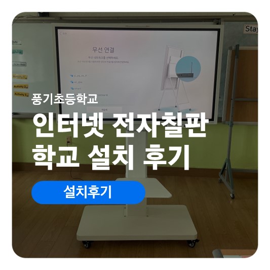 인터넷 전자칠판 삼성 플립 프로 학교 설치 후기 풍기초등학교 네이버 블로그