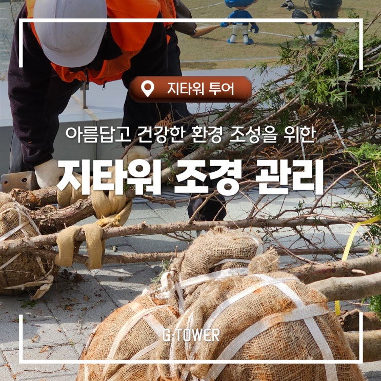 서울 가볼 만한 곳 구로디지털단지역 𝑮 𝑻𝒐𝒘𝒆𝒓🌳아름답고 건강한 환경 조성을 위한 지타워 조경 관리 네이버 블로그