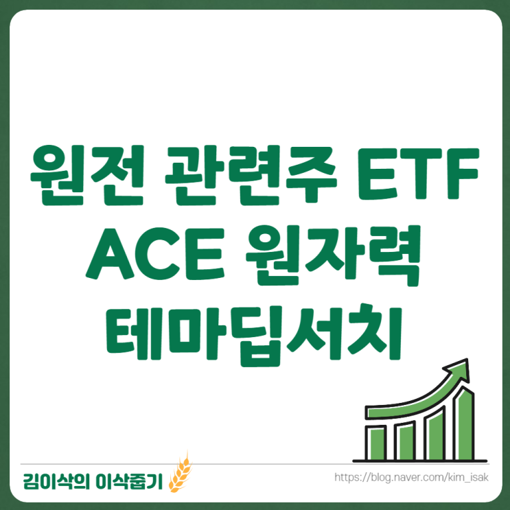 원전 관련주 ETF ACE 원자력테마딥서치 : 네이버 블로그