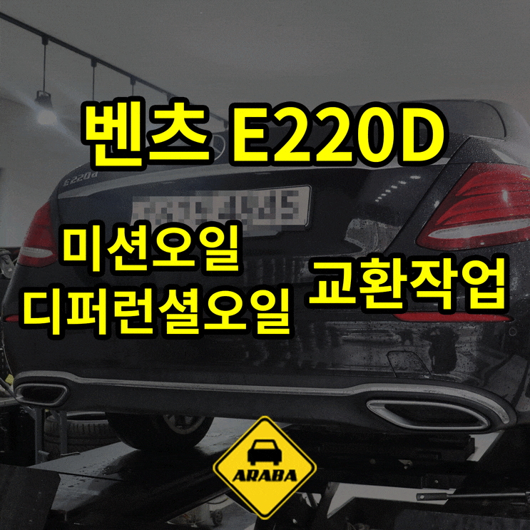 하남수입차정비 하남카센터 아라바 서비스 벤츠e220d 미션오일 디퍼런셜오일 교환작업feat미션오일팬 가품 주의