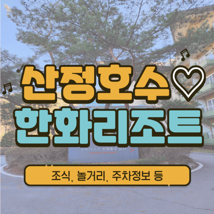 산정호수 한화리조트 솔직 후기 조식 놀거리 주차장 정보 등 네이버 블로그