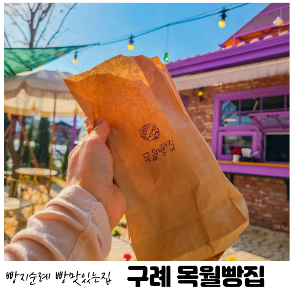 구례 목월빵집 가볼만한곳 빵지순례 맛있는빵집 네이버 블로그