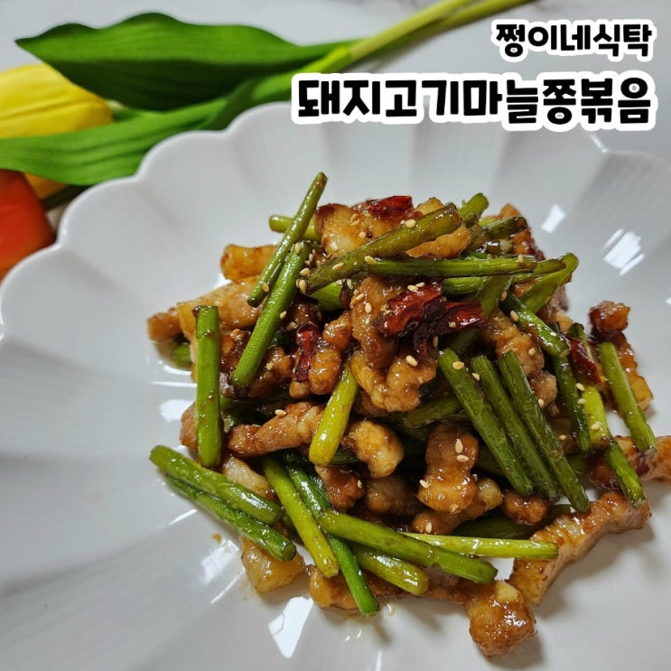 단짠단짠 삼겹살마늘쫑볶음 돼지고기마늘쫑볶음 만들기 네이버 블로그
