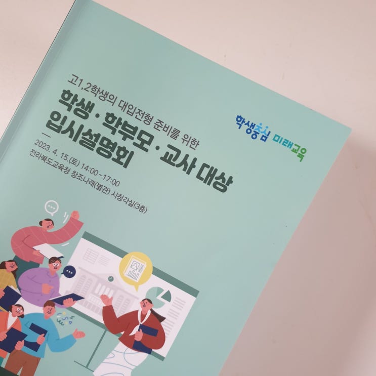 전라북도교육청 주관 고1 2학생 대입전형 준비를위한 학생 학부모 교사 대상 입시설명회를 경험하다 네이버 블로그