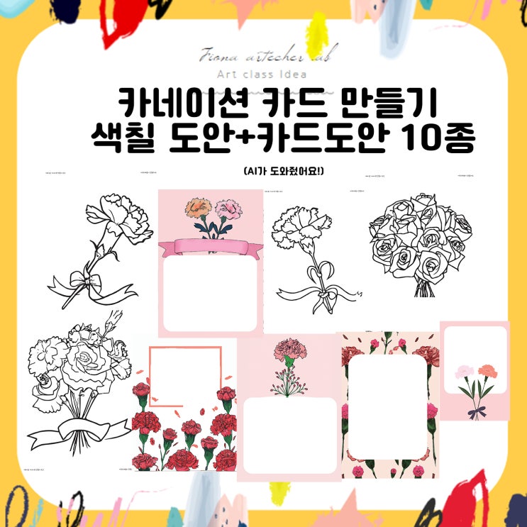 윤성쌤 어버이날 카네이션 카드 만들기 색칠 컬러링 편지지 총 10종 무료 도안 나눔 네이버 블로그