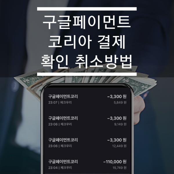 구글페이먼트코리아 결제 확인하고 내역 취소 및 환불하는 방법 네이버 블로그