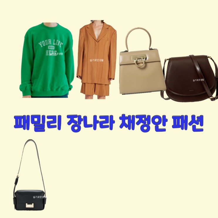 강유라 장나라 오천련 채정안 패밀리2회 맨투맨 Your Life 티셔츠 셔츠 자켓 가방 숄더백 토트백 옷 패션 네이버 블로그