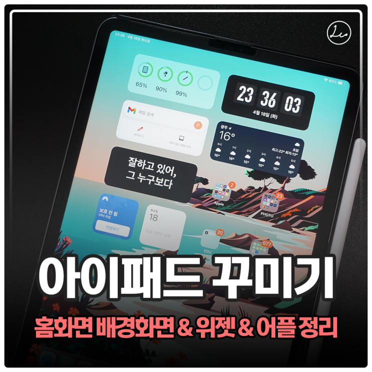 아이패드 꾸미기 홈화면 위젯 배경화면 변경 설정 어플 추천 네이버 블로그
