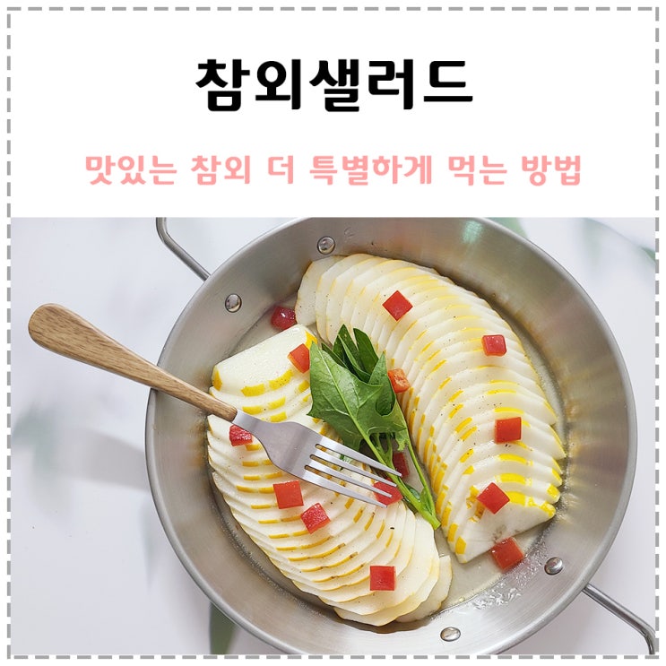 참외샐러드 맛있는 드레싱으로 특별한 참외요리 네이버 블로그