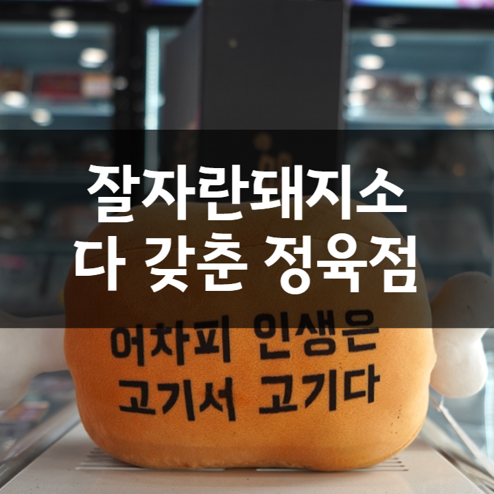 충주 잘자란돼지소 캠핑장 음식 먹거리가 가득한 마트급 정육점 네이버 블로그