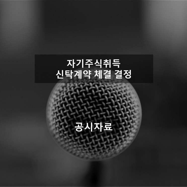 에치에프알 자기주식취득 신탁계약 체결 결정 230419 네이버 블로그