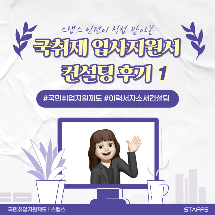 취준일기1 국민취업지원제도국취제 입사지원서 컨설팅 후기 1편 이력서 자소서 첨삭 컨설팅 과정 소개 스토리텔링 자기