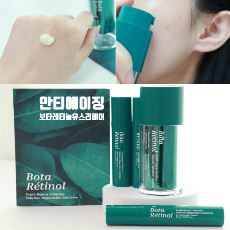 얼리 안티에이징 세럼 케어 입문자 레티놀 사용법 보타레티놀 유스 리페어 솔루션 네이버 블로그