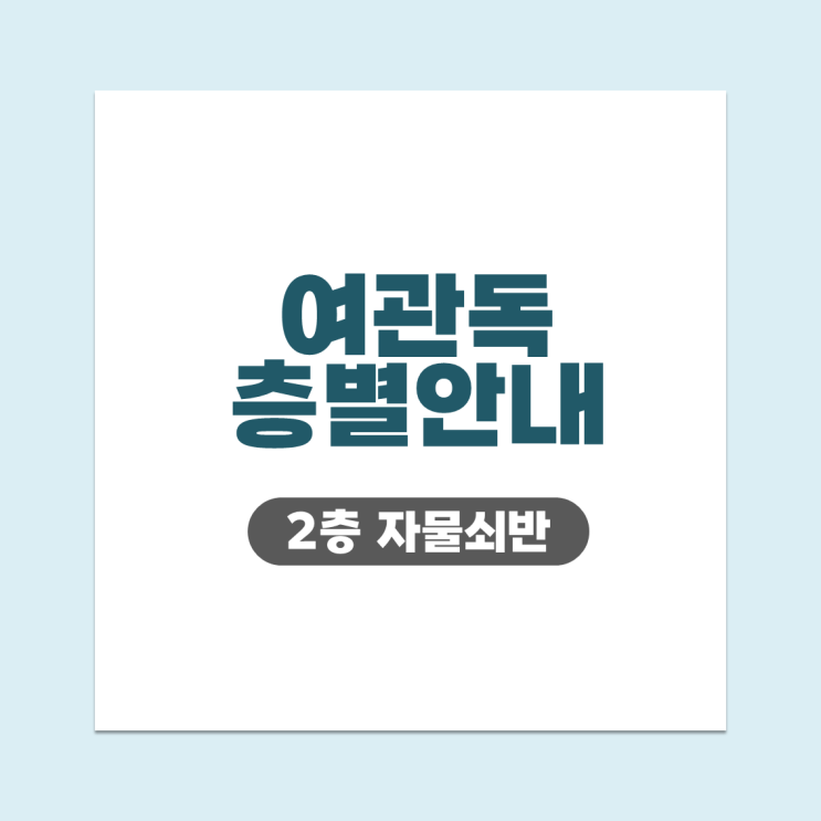 대학동독서실고시촌독서실관리형독서실 여관독 층별 안내 2층자물쇠반 좌석현황 네이버 블로그