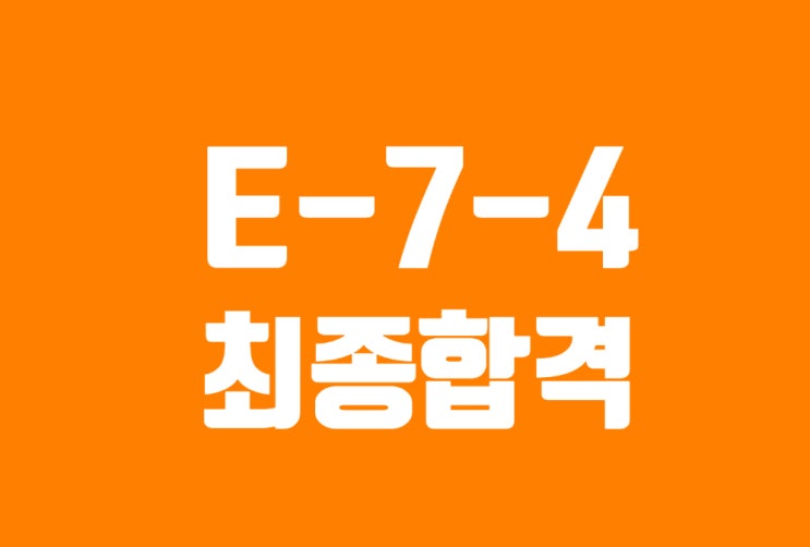 E7-4비자 숙련기능인력 최종합격! : 네이버 블로그