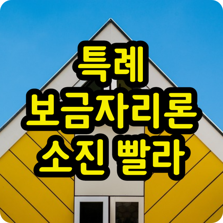 특례보금자리론 금리 자격 신청 은행 예상대출조회 어떻게 네이버 블로그
