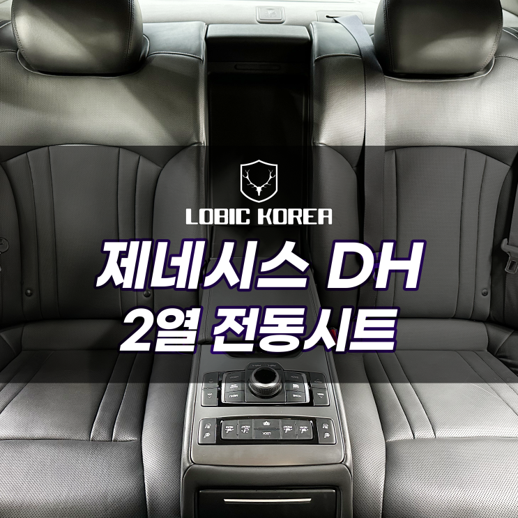 제네시스 Dh G80 2열 시트를 6 4 분할 전동 통풍 시트로 교체 네이버 블로그