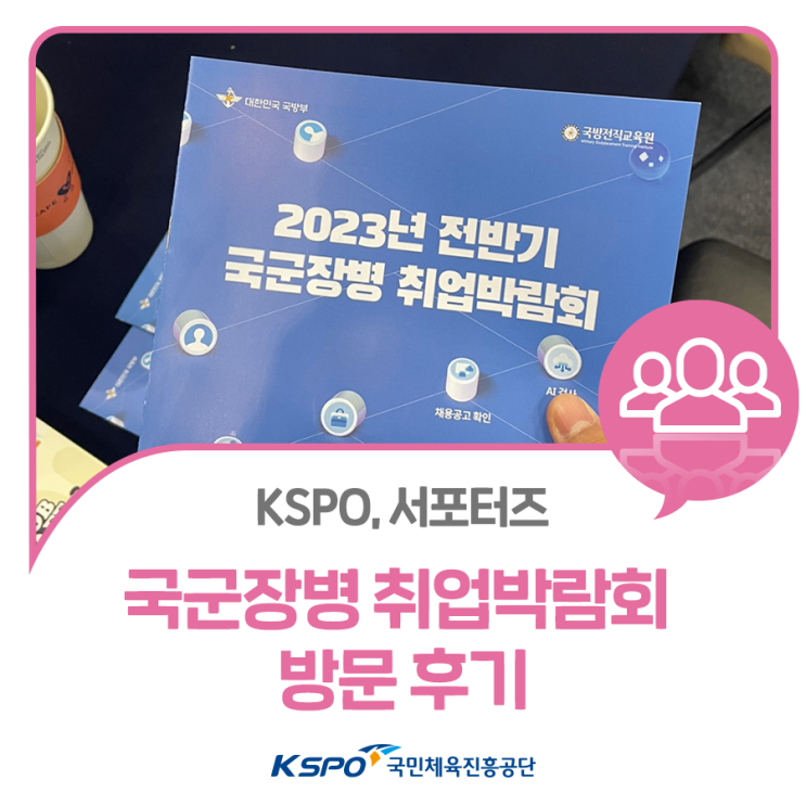 [KSPO 서포터즈] 국군장병 취업박람회 방문 후기! : 네이버 블로그
