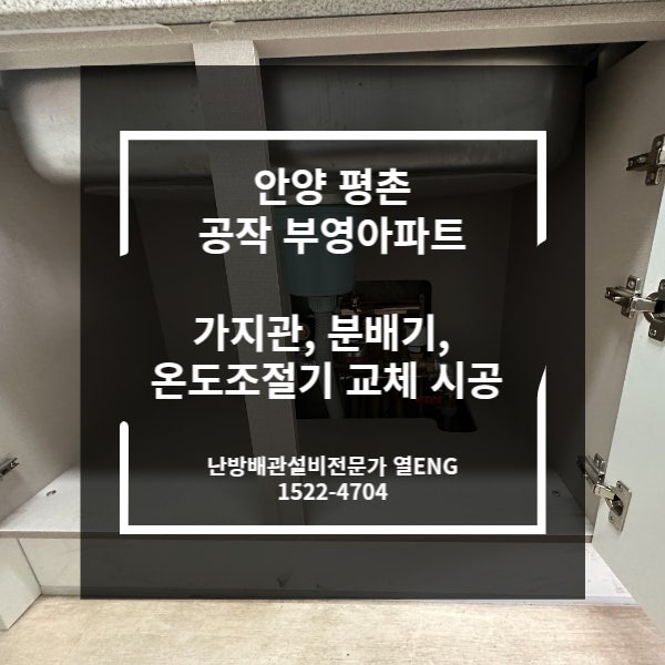 안양 평촌 공작 부영 아파트 가지관 분배기 온도조절기 교체 시공 네이버 블로그