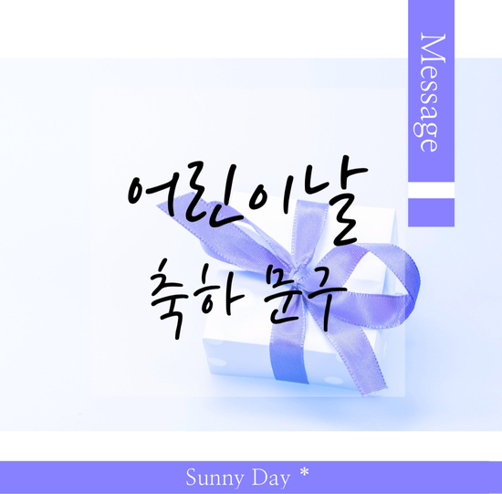 어린이날 카드에 쓰기 좋은 축하 인사 멘트 메세지 Best 7 네이버 블로그