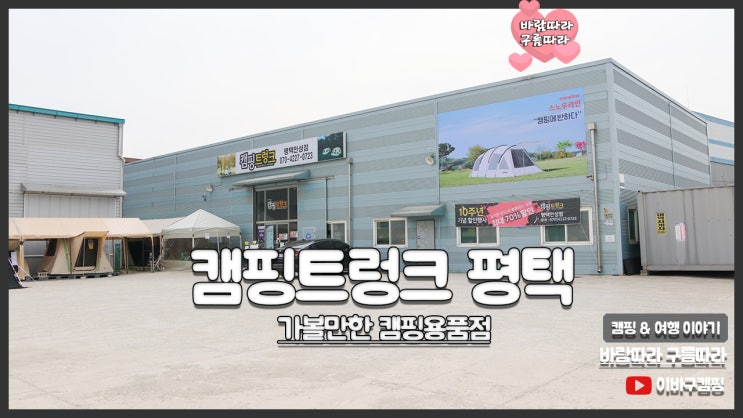 캠핑트렁크 평택 안성점 텐트 구경할 맛 나는 캠핑용품점 네이버 블로그