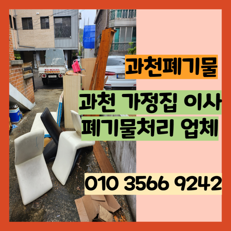과천폐기물 가정집 이사 폐기물처리 업체 찾아본다면 네이버 블로그