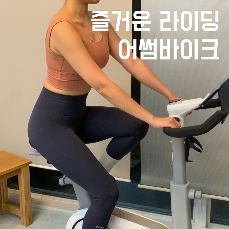 어썸바이크2 재밌는 실내자전거 다이어트 후기 네이버 블로그