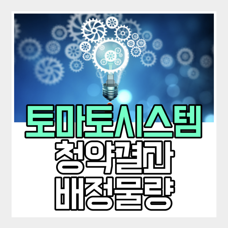 토마토시스템 공모주 청약결과 경쟁률 및 균등비례 배정물량 Ft 보통 결과 네이버 블로그
