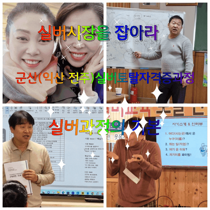 군산익산 전주 치매예방 웃음치료 실버토탈 자격증 과정 노래강사 파견 실버강사 전문교육기관사 국제평생 연합회 네이버 블로그