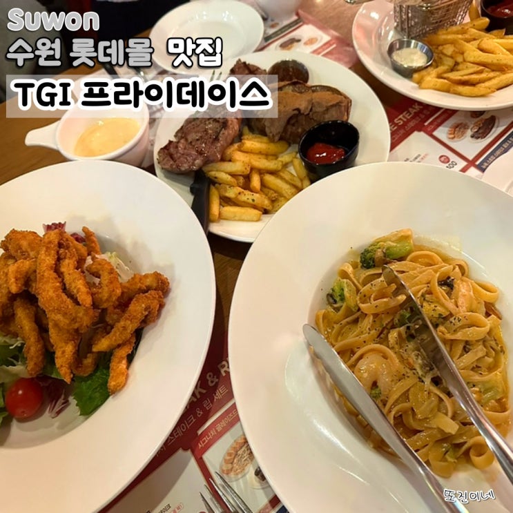 수원역 생일파티 tgi 티지아이 프라이데이스 롯데몰 맛집 (전직 알바생 추천) : 네이버 블로그