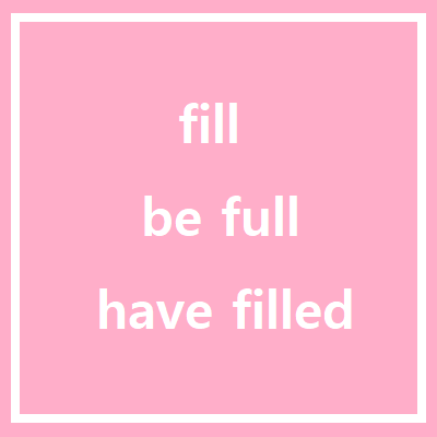 [be full] [have filled] fill의 차이 : 네이버 블로그