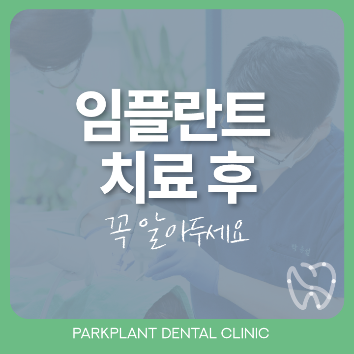 왕십리치과 임플란트 수술 후 꼭 알아둬야 할 점 네이버 블로그