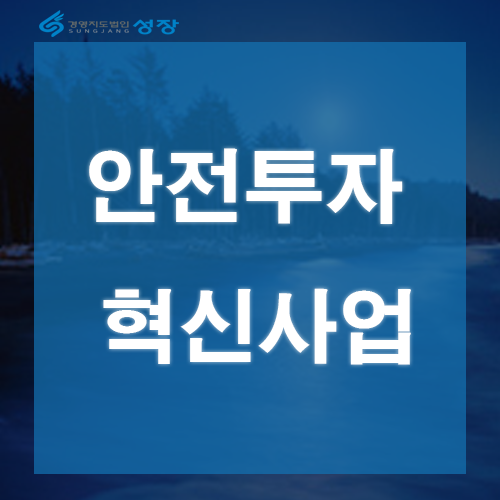 최대 7,000만원 지원되는 안전투자 혁신사업 : 네이버 블로그