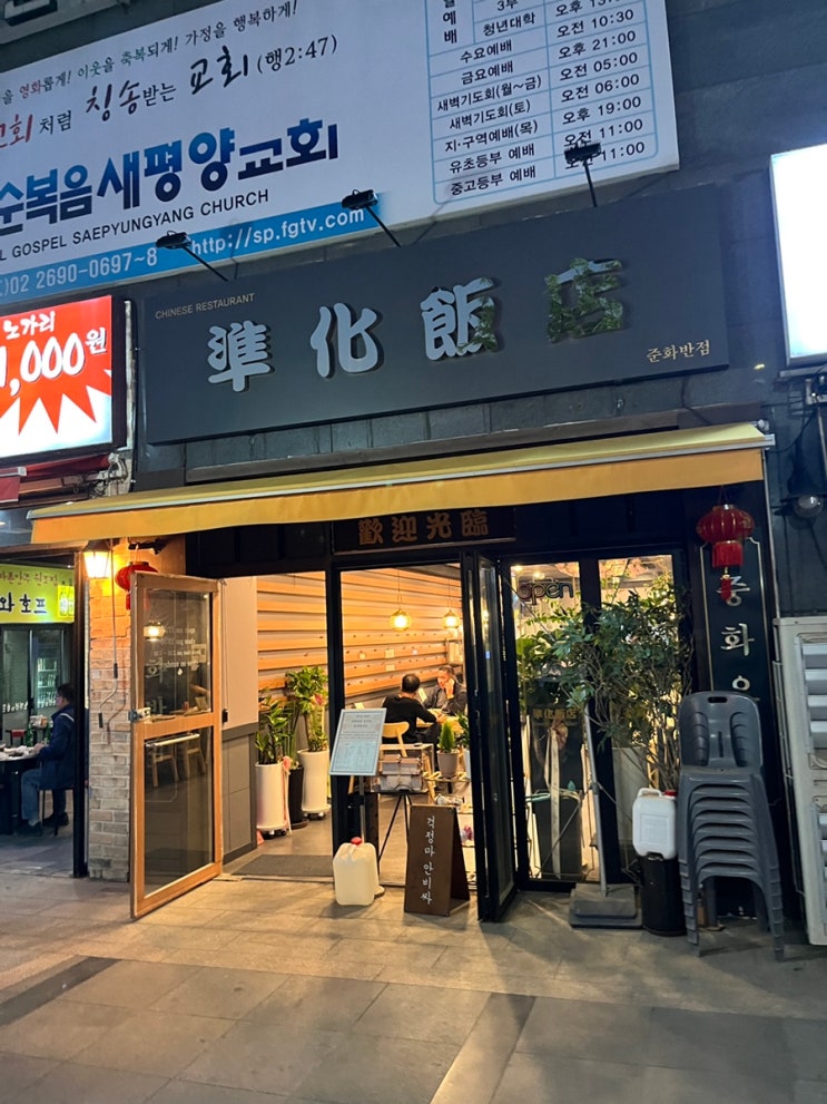 화곡동맛집 대파탕수육짬뽕 맛집 준화반점 네이버 블로그