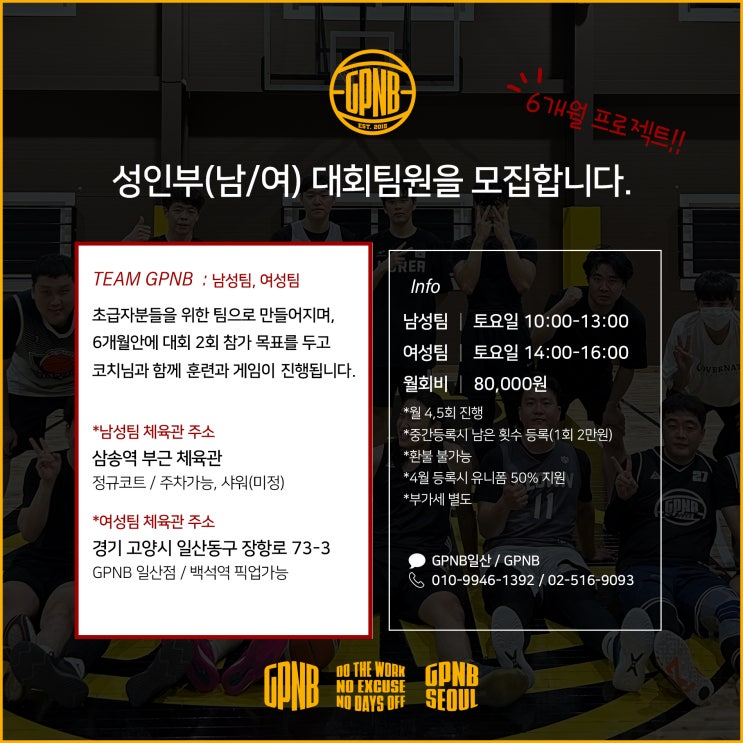 GPNB의 6개월 프로젝트 성인부 남여 농구대회 팀원 모집 : 네이버 블로그