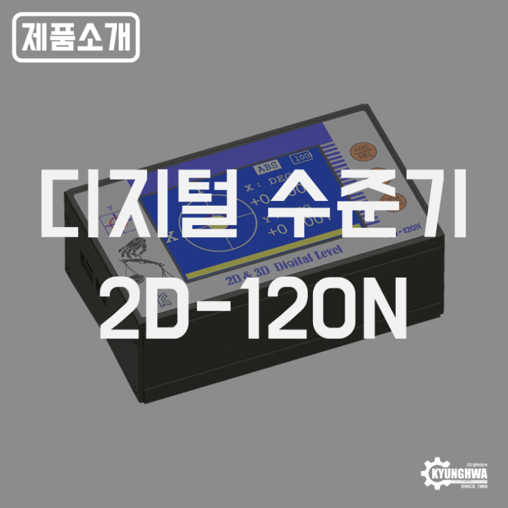 [제품소개] 디지털 수준기 2D-120N : 네이버 블로그