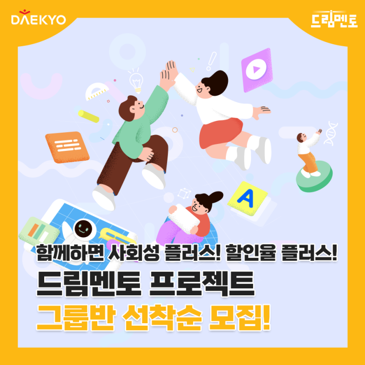 드림멘토 상담센터 함께하면 사회성 플러스 할인율 플러스 더 좋은 드림멘토 프로젝트 그룹반 선착순 모집ft 사회성