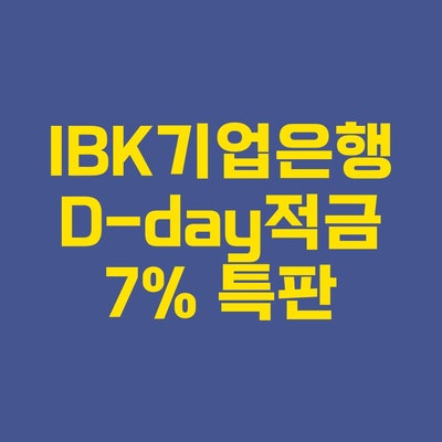 IBK기업은행 D-day(디데이) 특판적금 7% 상품정보, 가입방법, 예상이자 : 네이버 블로그