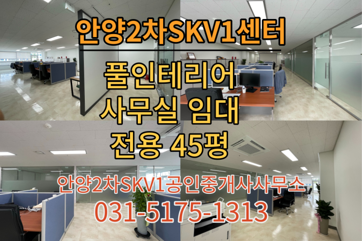 45평 풀인테리어 사무실 안양2차SKV1센터 금정지식산업센터 : 네이버 블로그