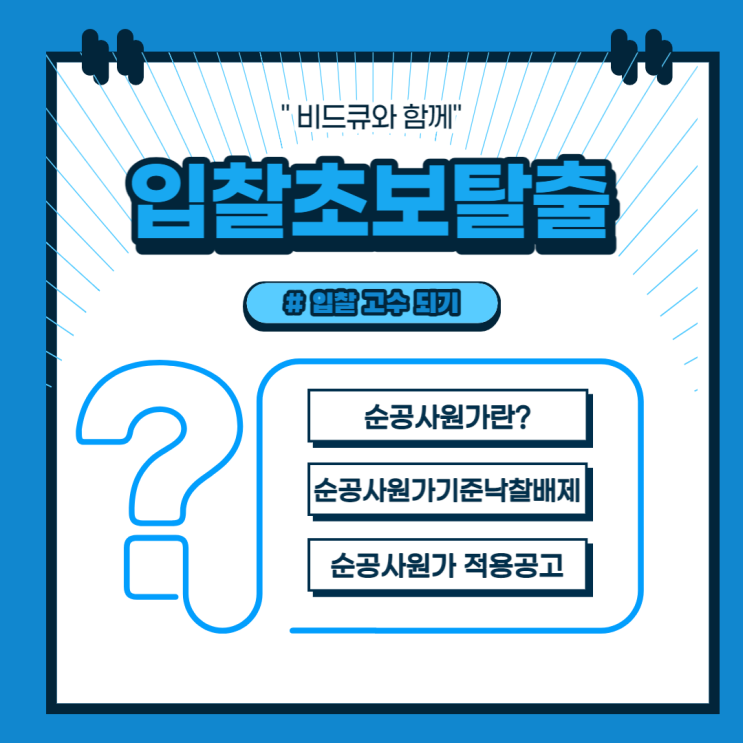 순공사원가란순공사원가기준낙찰배제순공사원가 적용공고 네이버 블로그