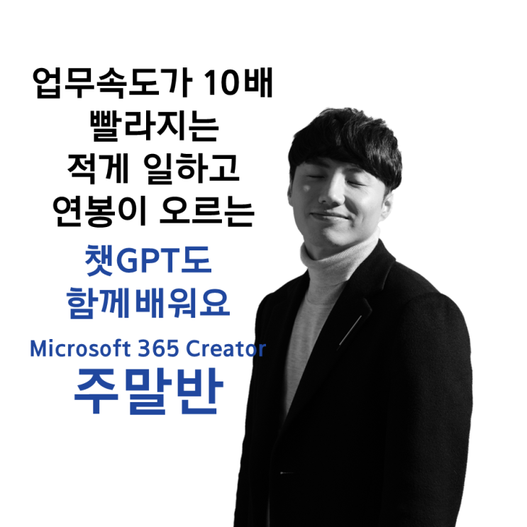Microsoft365 강의 업무속도가 10배 빨라지는 수업 챗gpt 코파일러도 함께 배워요 네이버 블로그