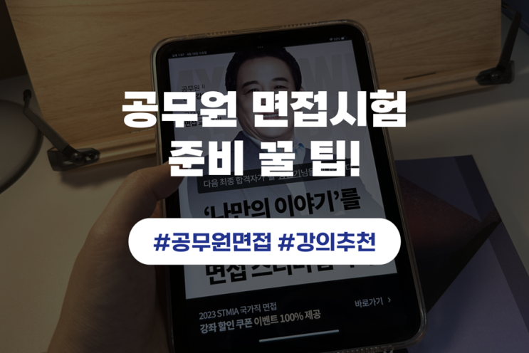 공무원시험준비 마지막관문 면접 준비 꿀팁 노량진공무원 학원 실강까지 네이버 블로그