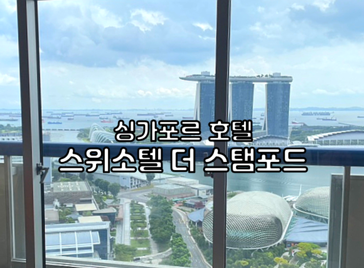 싱가포르 스위소텔 더 스탬포드 16만원 마리나베이뷰 가성비 호텔 추천 아코르플러스 네이버 블로그